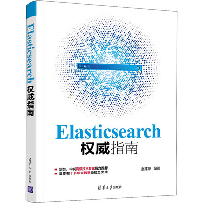 Elasticsearch  指南 作者 清华大学出版社 【正版图书书籍】