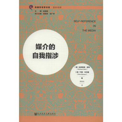 【当当仓】【当当仓】媒介的自我指涉[德]温弗里德?诺特（Winfried N?th），宁娜?毕莎娜（Nina Bishara） 周劲松社会科学文献出版