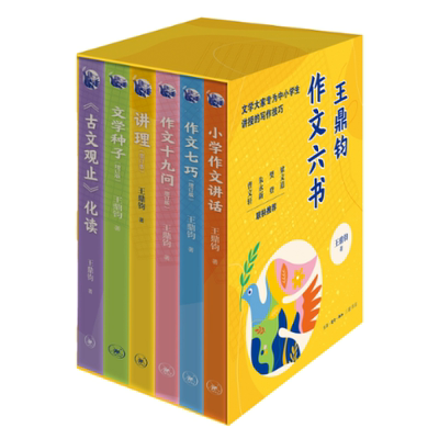 王鼎钧作文六书（文学大家的作文课） 王鼎钧 生活·读书·新知三联书店 【正版图书书籍】