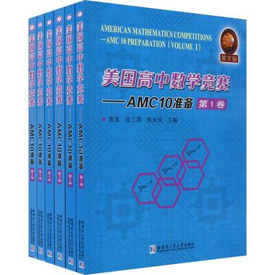 【新华正版书籍】美国高中数学竞赛--AMC10准备(共6册)(英文版)陈茧哈尔滨工业大学出版社