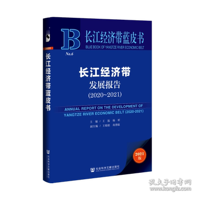 【当当仓】长江经济带发展报告(2020-2021) 2021版王振，杨昕，王晓娟，尚勇敏社会科学文献出版社