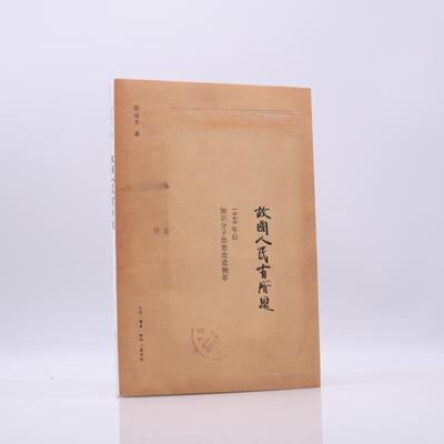 故国人民有所思 陈徒手  生活·读书·新知三联书店 【正版图书书籍】