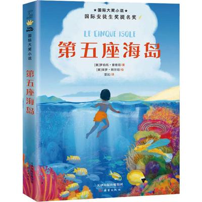 第五座海岛 (意)罗伯托·普密尼(Roberto Piumini) 新蕾出版社 【正版图书书籍】