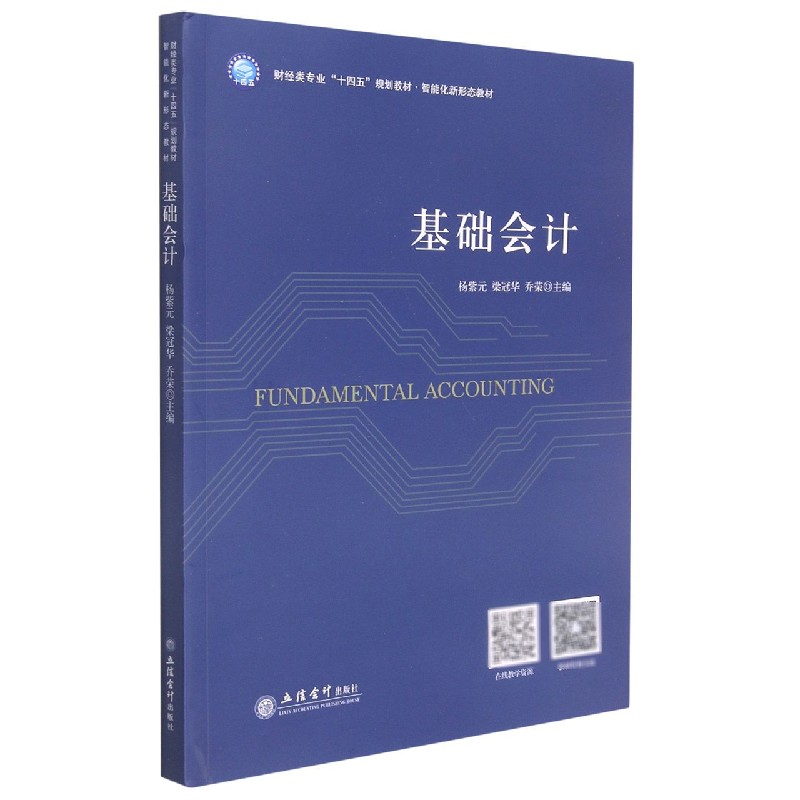 基础会计(财经类专业十四五规划教材智能化新形态教材)