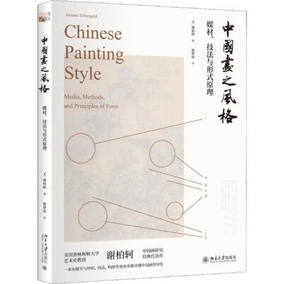 【当当书籍】中国画之风格 媒材、技法与形式原理[美]谢柏轲9787301307717