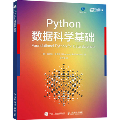 【当当书籍】Python数据科学基础[美]肯尼迪·贝尔曼（Kennedy Behrman）9787115609267