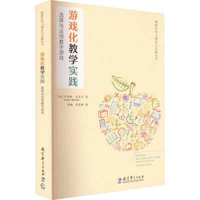 【当当书籍】游戏化教学实践 选择与运用数字游戏[加]卡特琳·贝克尔（Katrin Becker）  著，黄璐 章苏静  译9787519133535