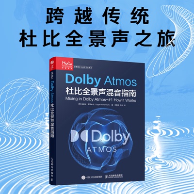 【当当书籍】Dolby Atmos杜比全景声混音指南[德]埃德加·罗瑟米奇（Edgar Rothermich）9787115635457