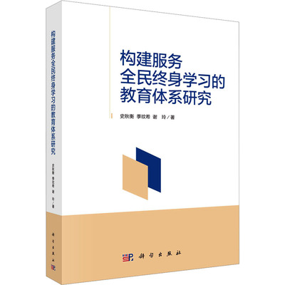 构建服务全民终身学习的教育体系研究 史秋衡,季玟希,谢玲 科学出版社 【正版图书书籍】