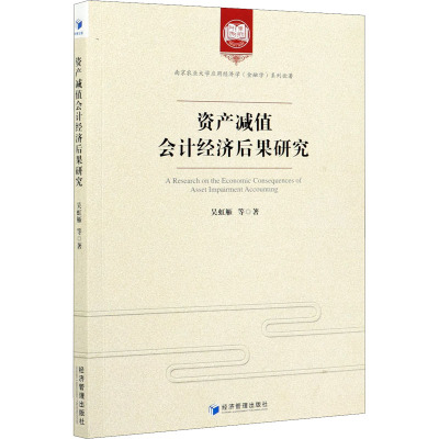 资产减值会计经济后果研究 吴虹雁 等 经济管理出版社 【正版图书书籍】