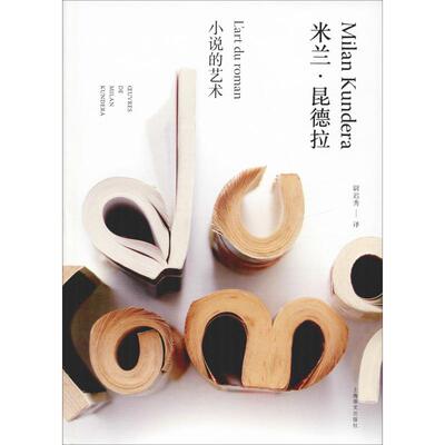 小说的艺术 (法)米兰·昆德拉(Milan Kundera) 上海译文出版社 【正版图书书籍】