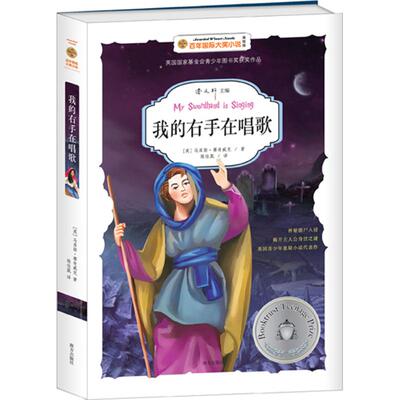 【当当书籍】我的右手在唱歌（美绘版）（英）马库斯· 塞奇威克（Marcus Sedgwick)9787550131293