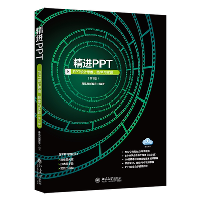 精进PPT：PPT设计思维、技术与实践（第3版）