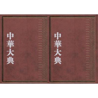 【当当仓】中华大典（交通运输典.驿传制度分典）傅林祥 主编上海交通大学出版社