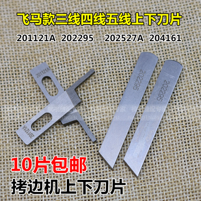 飞马款M700四线上下刀片202295 201121A包缝机拷边机切割切线刀片