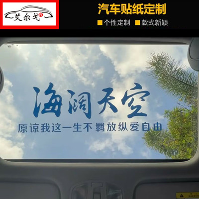 海阔天空车贴天窗文字贴后窗个性