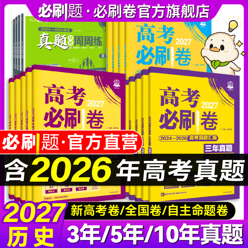 【历史真题卷】2027高考必刷卷十年真题五年真题三年真题一年真题卷2026年历史高考真题高考一轮复习10年5年3年高考必刷题理想树