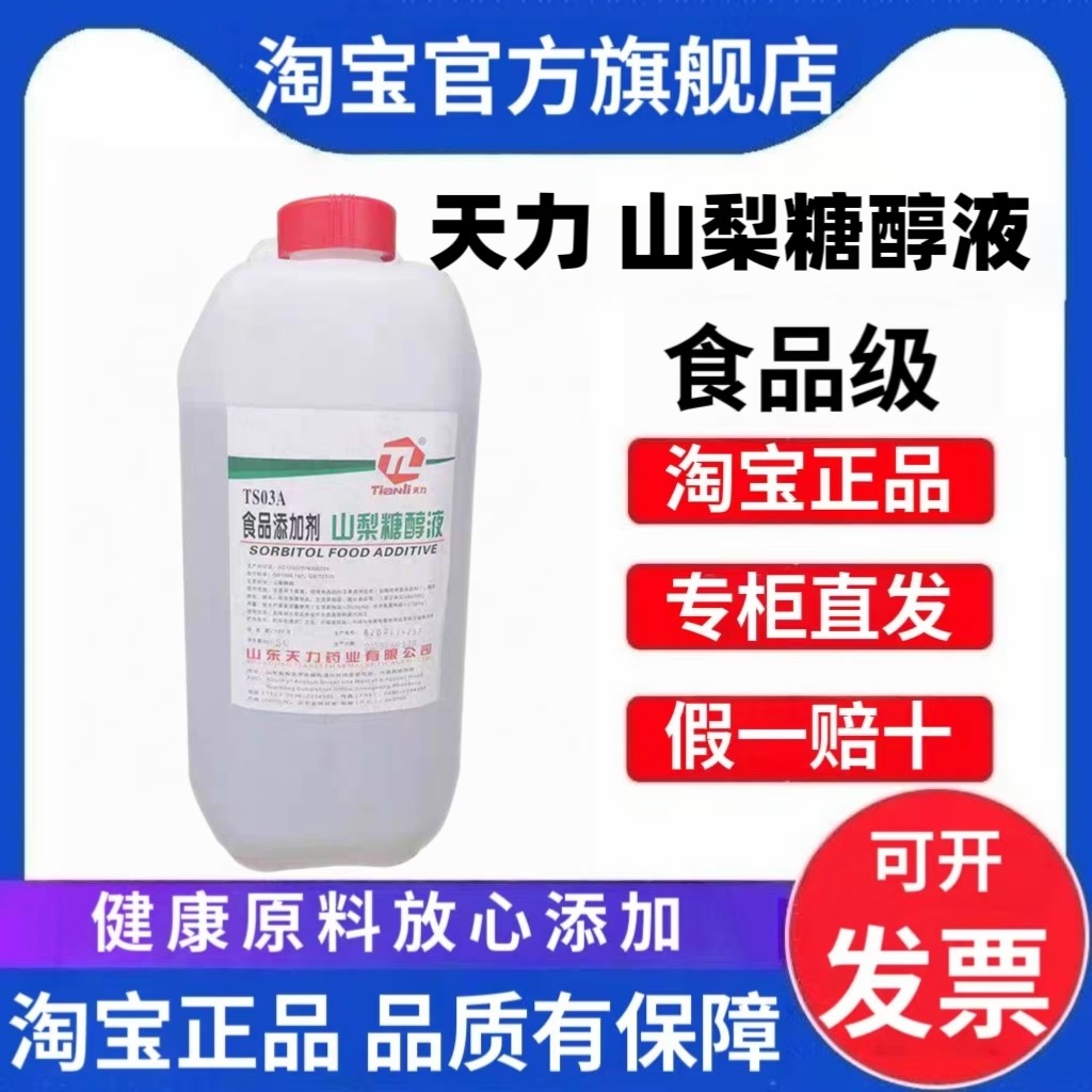 天力山梨糖醇液体食品级保湿剂甜味剂保水剂烘焙糕点冷饮面包月饼