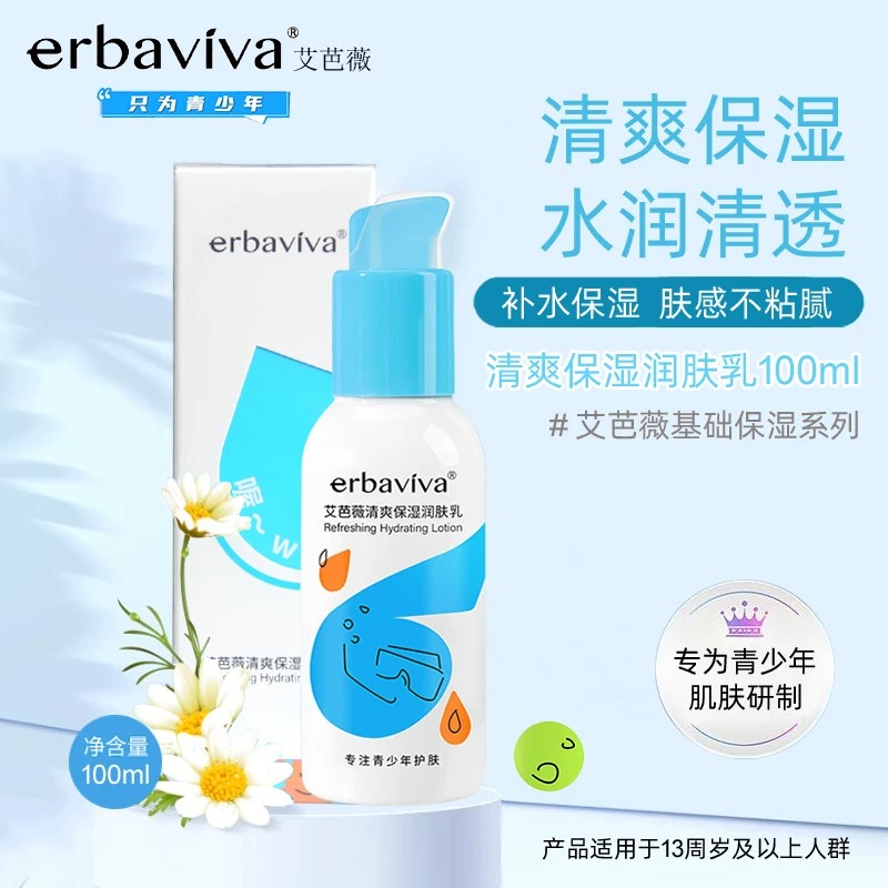 erbaviva艾芭薇青少年清爽保湿润肤乳100g滋润女男护肤身体乳液露