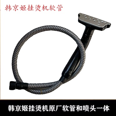 HAAN/韩京姬蒸汽挂烫机配件原厂软管烫头喷头HIC-2020/5030/2050