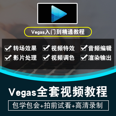 vegas视频教程 Sony Vegas Pro 14视频剪辑编辑特效中文在线课程