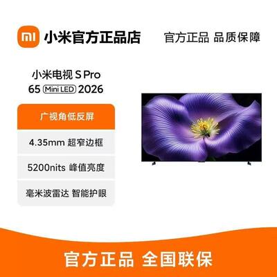 小米电视S Pro65英寸 Mini LED 2026款超高分区330hz高刷L65MC-SP