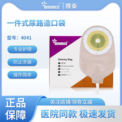 隆泰一件式尿路造口袋4041抗逆流医用小便袋泌尿型接尿袋膀胱全切