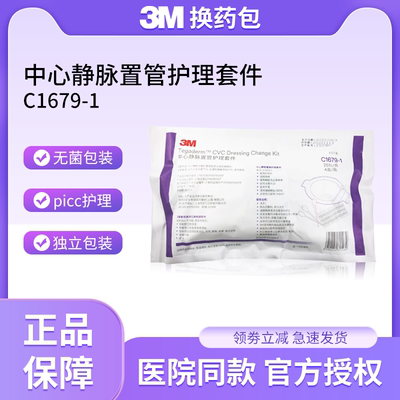 3M中心静脉置管护理套件
