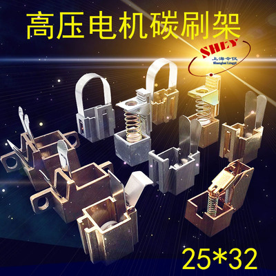 YR,JR,YRKK电机碳刷架 25X32单孔 铜/铝 刷盒 刷架 高压电机刷握