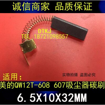 S69-2电刷适用于美的QW12T-608 607吸尘器碳刷6.5X10X32MM