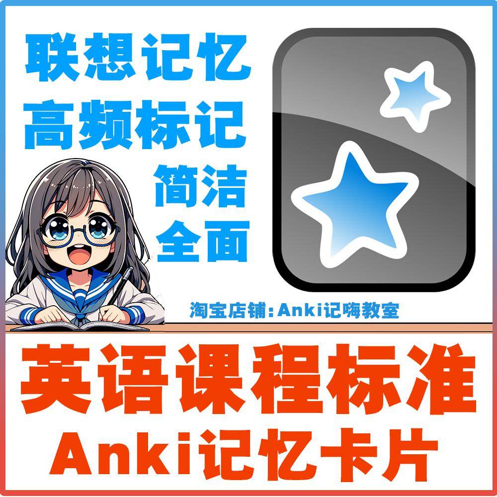 anki英语课程标准卡牌anki记忆卡考研考试合集训练anki_虎窝淘