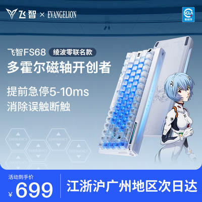 【绫波零联名】飞智FS68 多霍尔电竞磁轴键盘EVA联名68键配列键盘