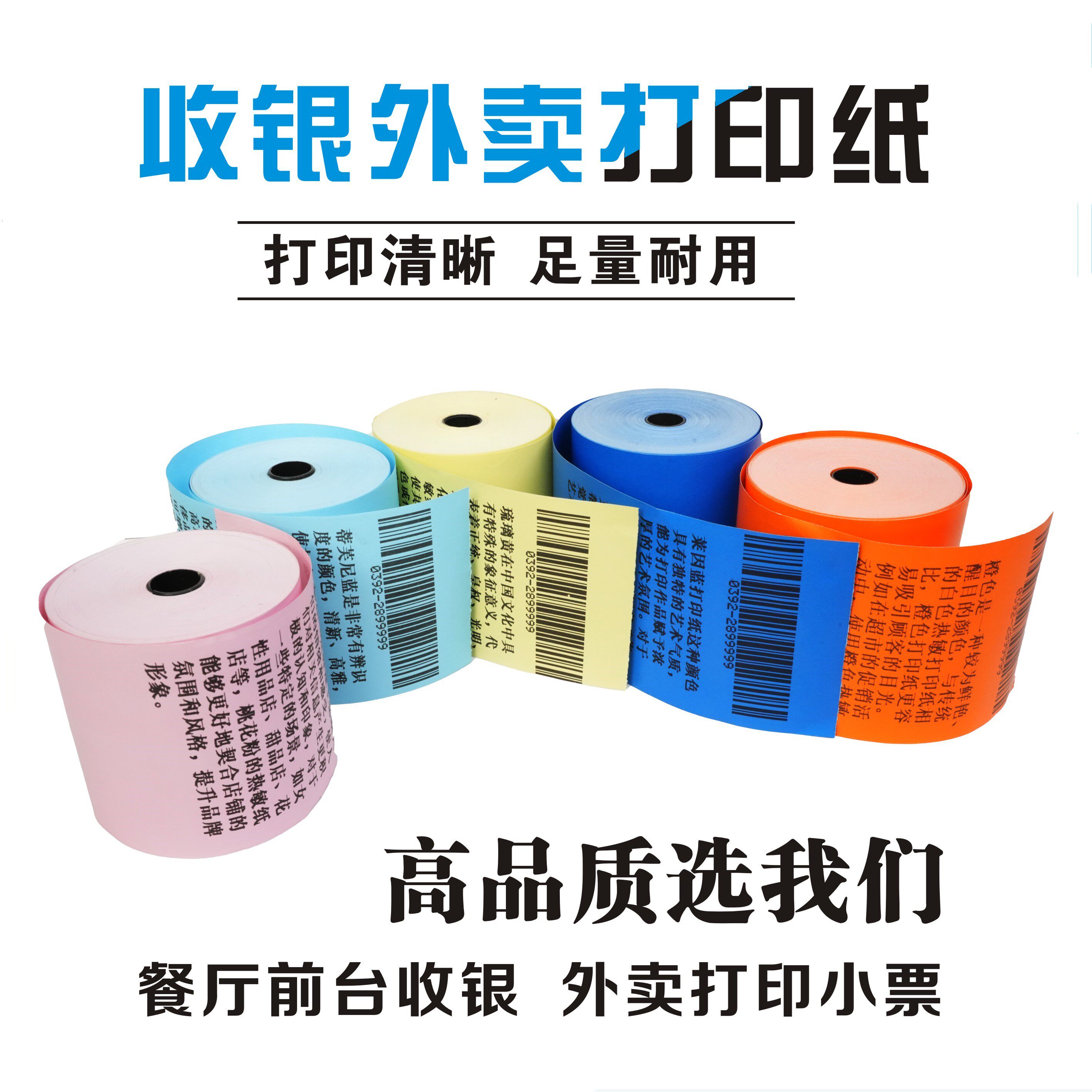 80mm彩色热敏打印纸80*50后厨小票纸80*40便携式彩色打印纸地磅纸