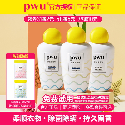 留香珠PWU留香抑菌除螨柔顺洗衣