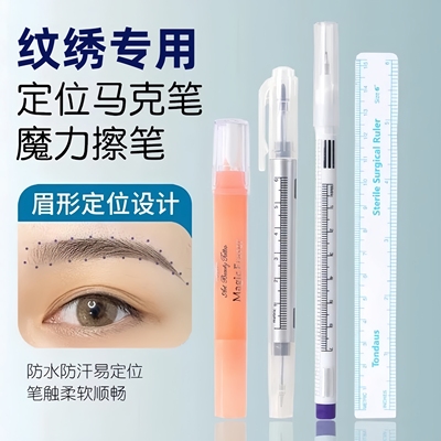 纹绣定位笔专用半永久马克笔纹眉设计眉形防水划线魔力擦套装工具