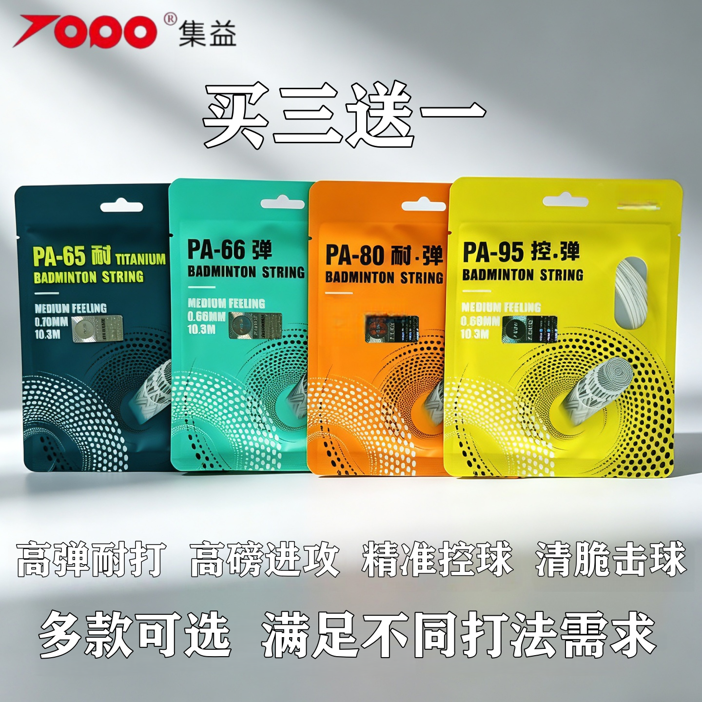 买3送1条 集益PA95/65羽毛球拍线80弹力耐打型66精准控球声音清脆