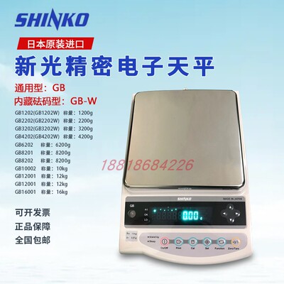 正品SHINKO新光电子精密天平GB1203 12002 10002 GB8202 GB16001