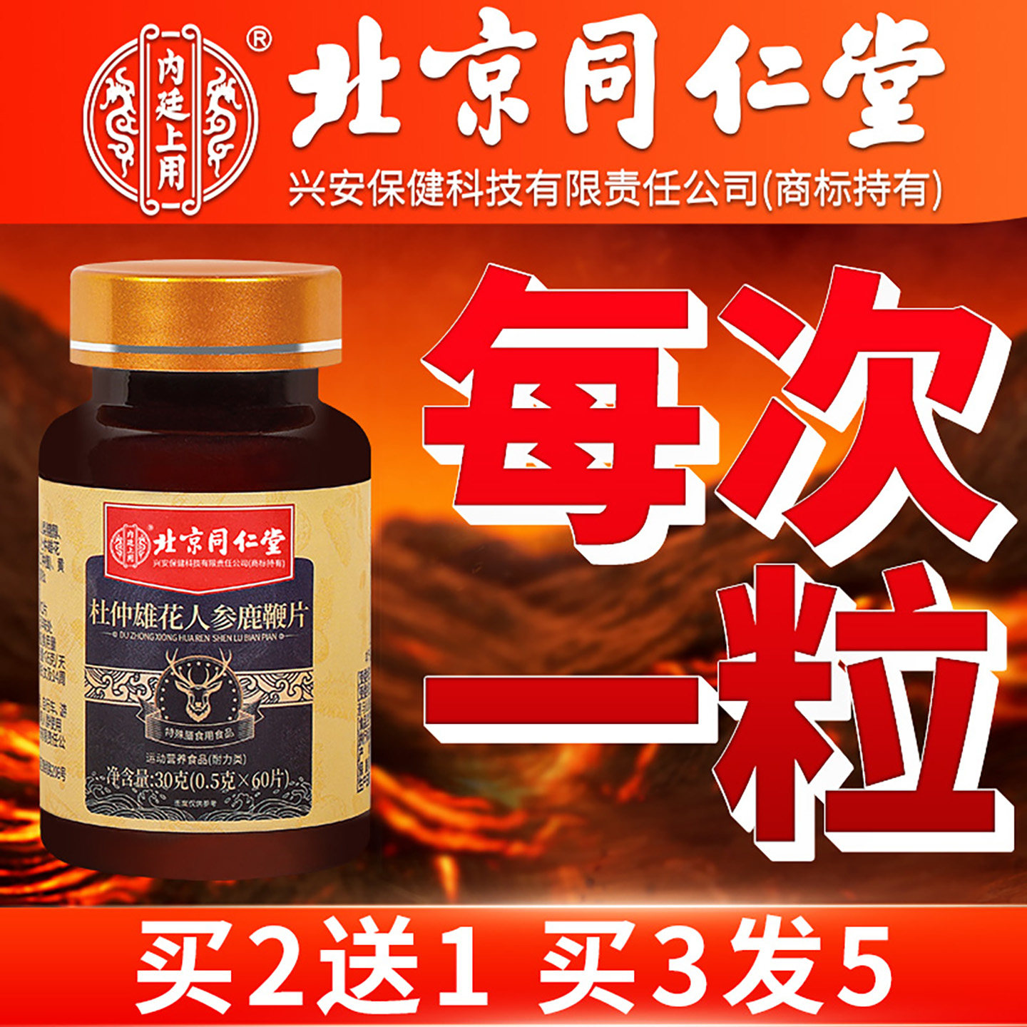 同仁堂正品杜仲雄花人参鹿鞭玛咖牡蛎片可搭男性补精强固肾非保健
