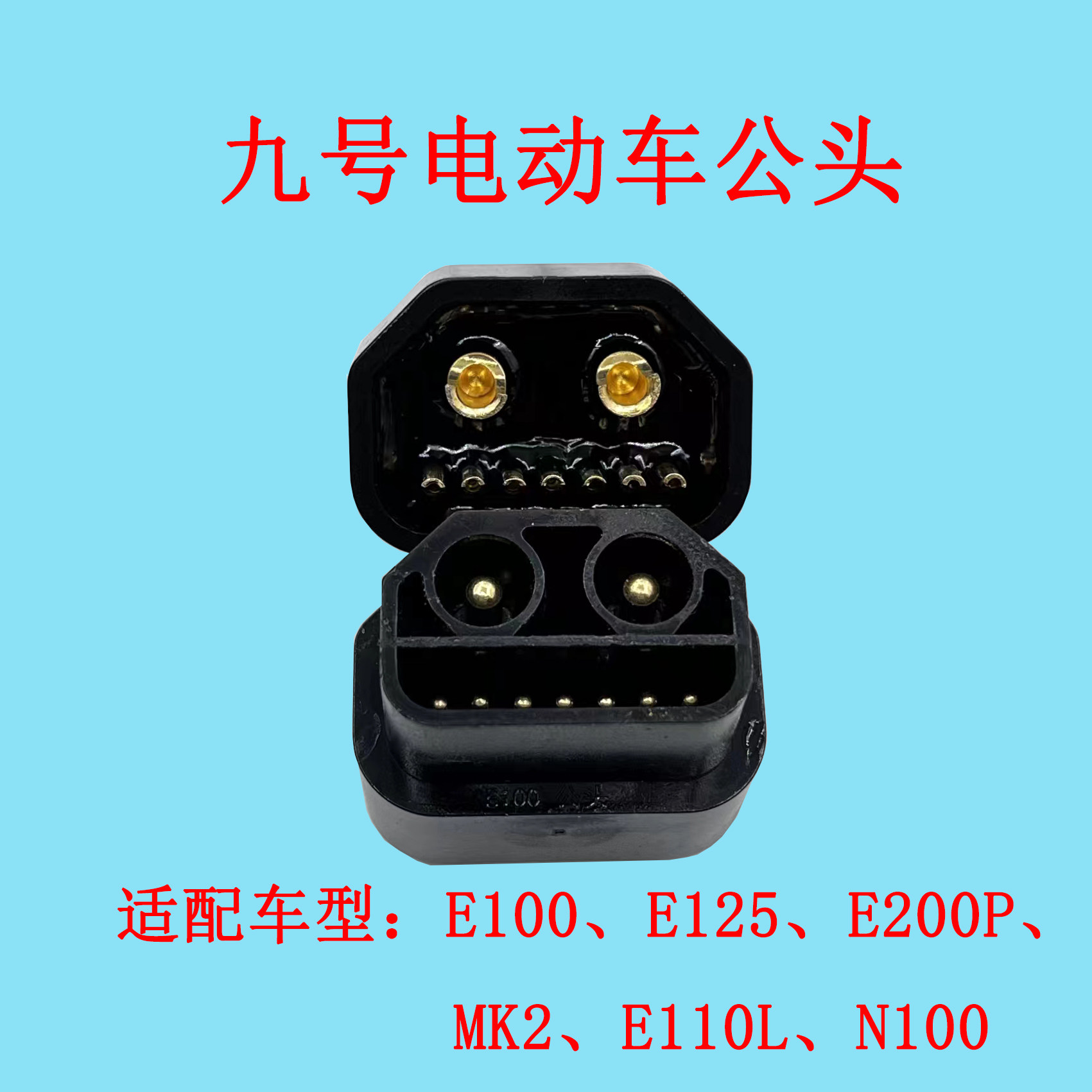 9号电动车公头 E100、E125、E200P、MK2、E110L、N100镀金插头_虎窝淘