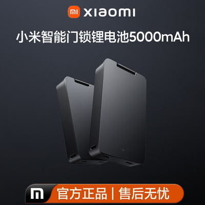 小米智能门锁原装电池