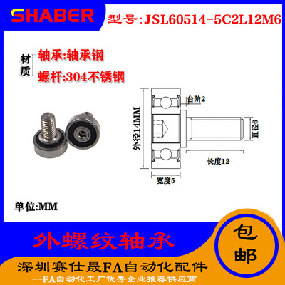【赛仕晟】厂家供应外螺纹轴承JSL60514-5C2L12M6展示架专用滑轮