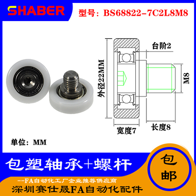 【赛仕晟】厂家供应不锈钢螺杆包塑轴承BS68822-7C2L8M8塑料滑轮