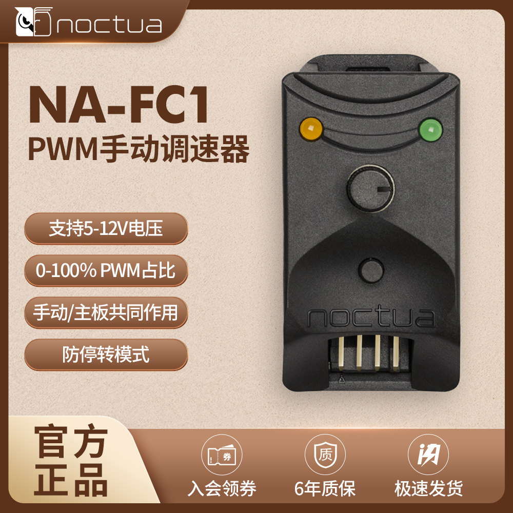 NOCTUA 猫头鹰 NA-FC1 PWM风扇调速器 手动调节转速 风扇控制