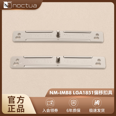 Noctua NM-IMB8 偏移安装条 LGA1851平台专用扣具 猫头鹰扣具