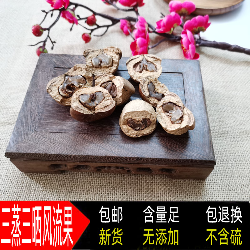 新货三蒸三晒风流果 农村风流果泡酒 500克包邮