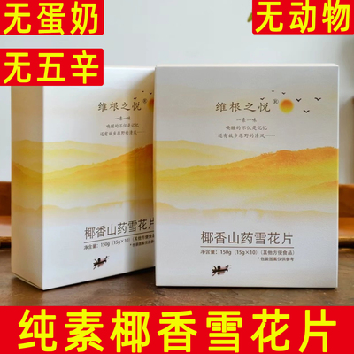 维根之悦椰香山药雪花片无蛋奶