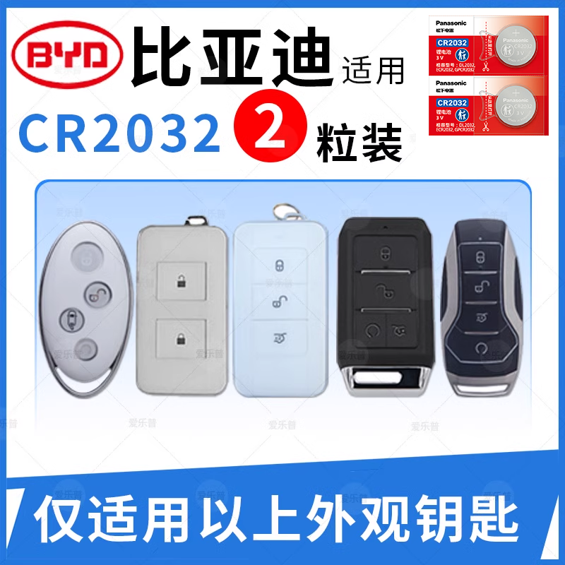 适用于比亚迪钥匙电池CR2032速锐F3遥控器S6 宋S7 L3汽车F0秦G3 G6 E5元BYD新能源PRO汉唐MAX E2 E1元S2 ...