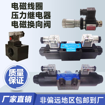 液压电磁线圈换向阀压力继电器