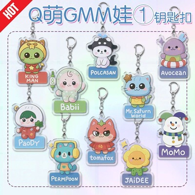 Q版爆款他泰CP gmm娃娃paody泡芙亚克力钥匙扣学生书包挂件小礼物