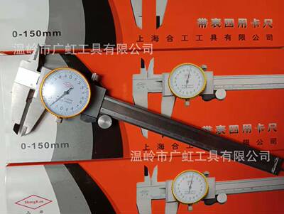 上刃四用带表卡尺0-150mmX0.02